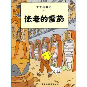 丁丁历险记 法老的雪茄 (比)埃尔热 9787500794639 中国少年儿童出版社