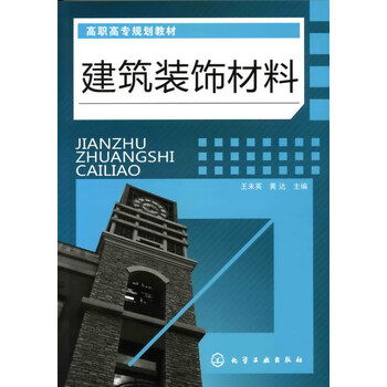 建筑装饰材料 王末英、黄达 主编