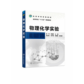 物理化学实验(高等学校十三五规划教材)