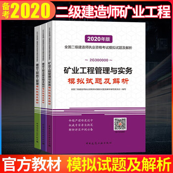 官方备考2021年二建 2020版全国二级建造师矿业专业模拟试题及解析3本套