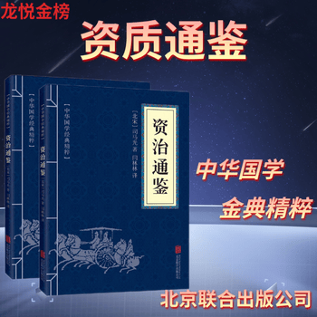 正版新书资治通鉴 (中华国学经典精粹 历史地理阅读本)