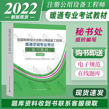  2022年官方复习暖通教材 2022年全国勘察设计注册公用设备工程师暖通空调专业考试复习教材