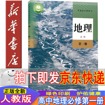 新华书店2022新版高中地理书必修第一册人教版必修一地理教材课本教科书人民教育出版社人教版高中地理必修1教材高一新版地理教材正版