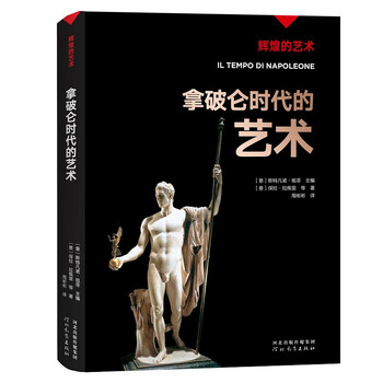 辉煌的艺术：拿破仑时代的艺术