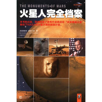 火星人档案 科普读物 (美)理查德·霍格兰德(Richard C. Hoagland)著 江苏文艺出