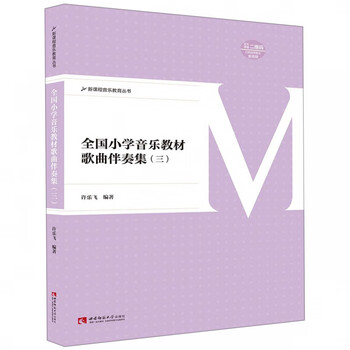 全国小学音乐教材歌曲伴奏集(3)/新课程音乐教育丛书