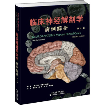 临床神经解剖学 病例解析 第2版 图书