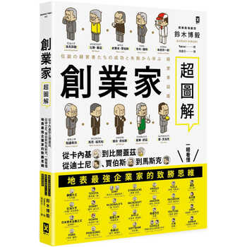 铃木博毅 创业家超图解：从卡内基到比尔盖兹，从迪斯尼、贾伯斯到马斯克，一眼看懂地表*强企业家的