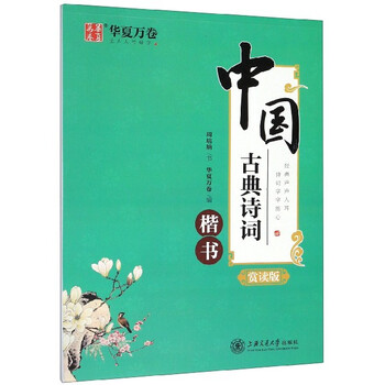 中国古典诗词(楷书赏读版)