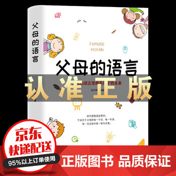 父母的语言父母的语言里藏着孩子的未来育儿书籍不吼不叫培养好孩子如何说孩子才会听儿童心理学读懂孩子的