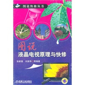 图说液晶电视原理与快修 张新德,刘淑华等著 机械工业出版社