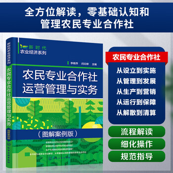 新时代农业经济系列--农民专业合作社运营管理与实务（图解案例版）