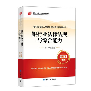 银行从业资格考试2022银行业法律法规与综合能力(初、中级适用)(2021版2022适用)银行业人员 2021 银行管理(初级)