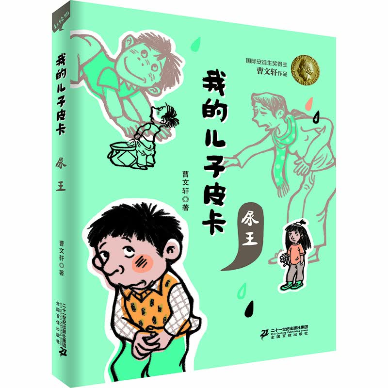 安徒生奖得主曹文轩作品 我的儿子皮卡：尿王