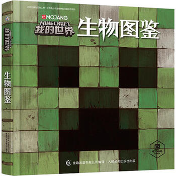 我的世界 生物图鉴