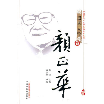 颜正华 张冰 中国中医药出版社