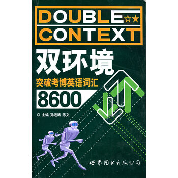 双环境突破考博英语词汇8600孙进涛 陈文世界图书出版社9 孙进涛、陈文