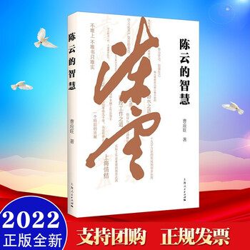 现货2022年新书 陈云的智慧 上海人民出版社