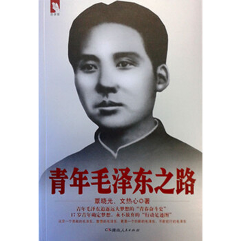 青年毛泽东之路