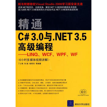 精通C# 3.0与NET 3.5高级编程 丁士锋 著,朱毅 著,杨明羽 著