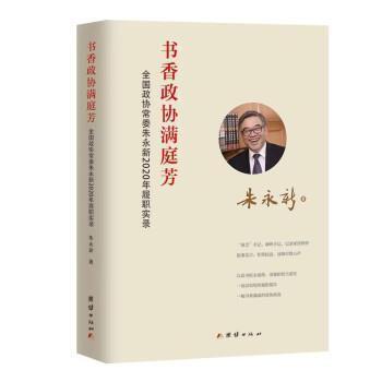 书香政协满庭芳:全国政协朱永新2020年履职实录朱永新团结出版社9787512693326 政治/军