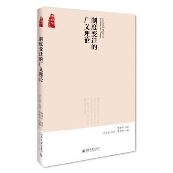 制度变迁的广义理论