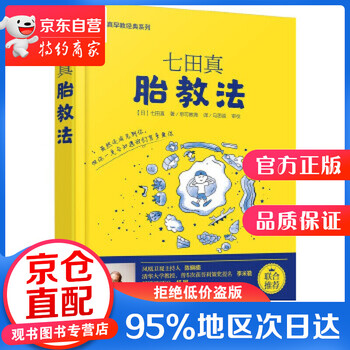 【正版图书】七田真胎教法 [日]七田真 化学工业出版社