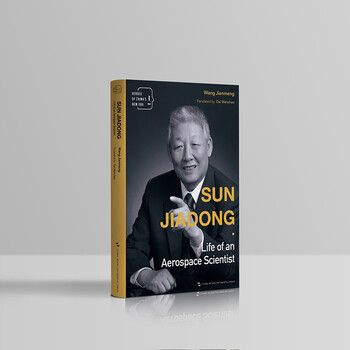 Sun Jiadong life of an aerospace scientist 传记 书籍