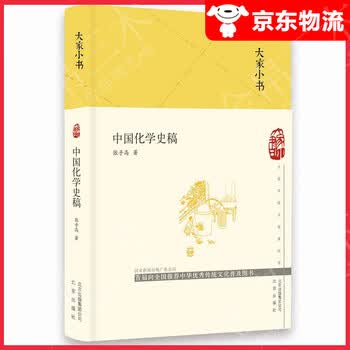 大家小书  中国化学史稿（精）