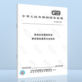 GB 31654-2021食品安全国家标准 餐饮服务通用卫生规范