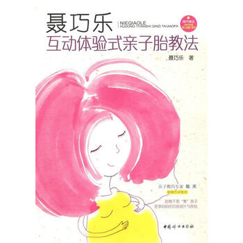 聂巧乐互动体验式亲子胎教法【正版图书，放心下单】