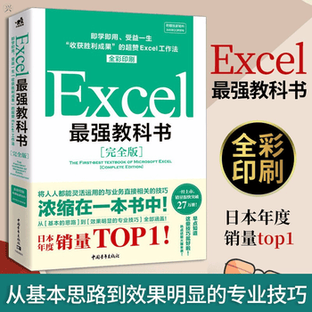 正版 Excel醉强教科书完全版 全彩日本excel书籍计算机应用基础办公软件office教程