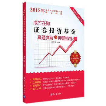 2015证券从业资格考试辅导教材证券投资基金真题详解与押题密卷 胡胜华 9787302388241 