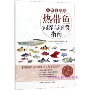热带鱼饲养与鉴赏指南 [日]月刊水族生活编辑部，冯宇轩译 著 日本月刊水族生活辑部