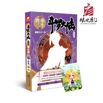 炫世唐门重生唐三12斗罗大陆第五部唐家三少自营