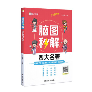 作业帮脑图秒解四大名著中小学通用三国演义西游记水浒传红楼梦课外阅读详解一二三四五六年级青少年