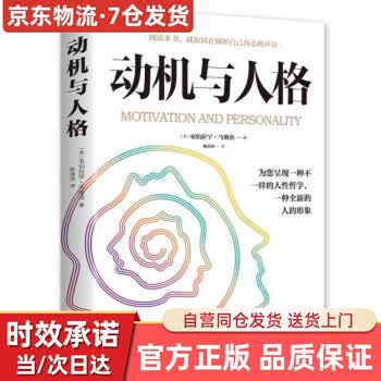 【京送自营同仓发货】动机与人格（32开平装） [美]亚伯拉罕·马斯洛著,陈海滨 译 江西美术出版社