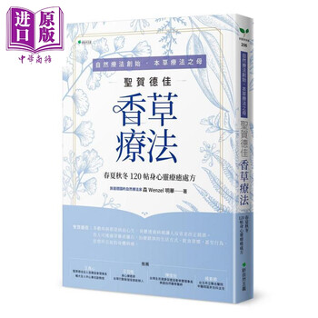 自然疗法创始 本草疗法之母圣贺德佳香草疗法 港台原版 森Wenzel明华 新自然主义