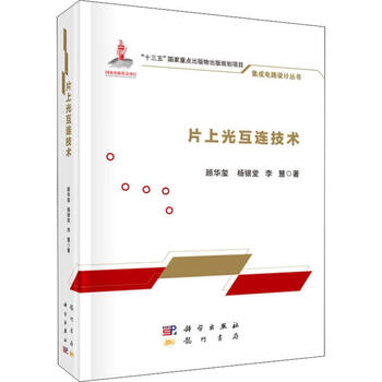 片上光互连技术
