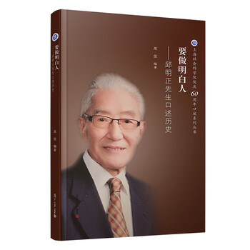要做明白人：邱明正先生口述历史