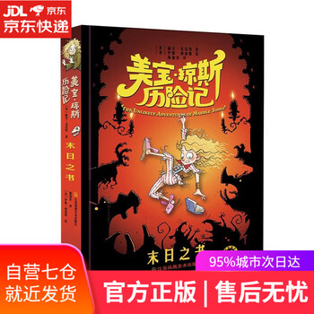 【正版图书】美宝琼斯历险记-末日之书 [英]威尔·麦比特 著,陈加菲 译 江苏凤凰美术出版社