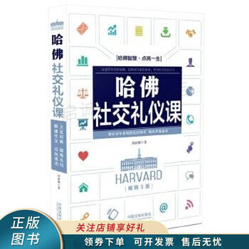 哈佛社交礼仪课畅销3版 刘丽娜