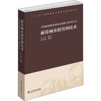 耐盐碱水稻育种技术