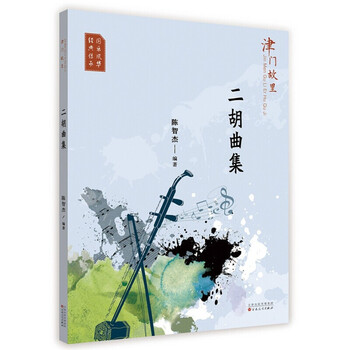 【正版新书】津门故里二胡曲集 百花文艺出版社