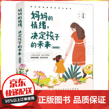 妈妈的情绪决定孩子的未来 家长怎么教育孩子的书籍 正面管教养育男孩正版女孩好妈妈胜过好老师要懂心理学