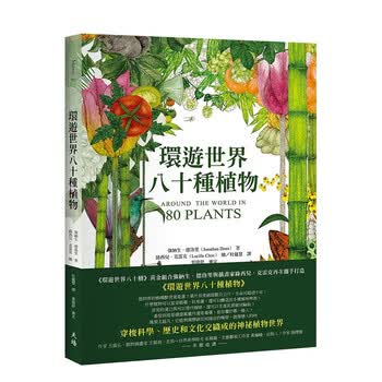 【现货】环游世界八十种植物 水石书店年度选书决选 强纳生．德洛里 天培出版 港台原版进口图书自然科普插画