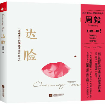 达脸:不懂老兮的通达美丽护肤书