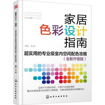 家居色彩设计指南 超实用的专业级室内空间配色攻略(全新升级版)
