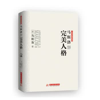 马斯洛说人格