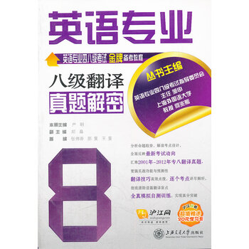 英语专业八级翻译真题解密 严明 上海交通大学出版社
